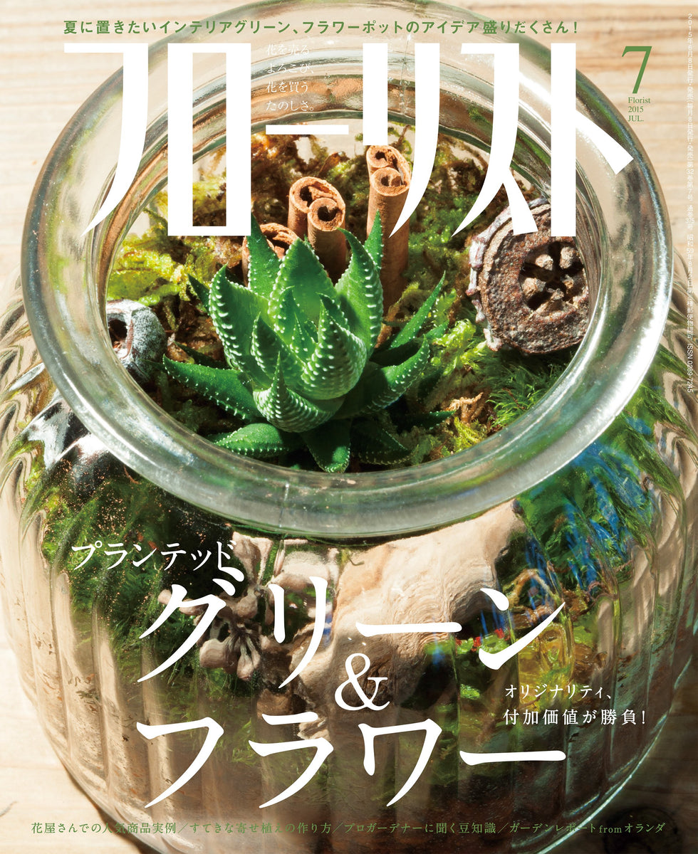 Florist July 2015 – 誠文堂の直売所