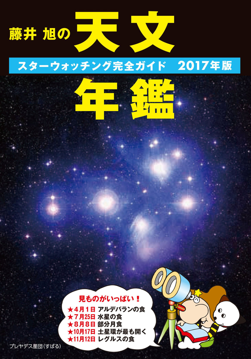 Akira Fujii's Astronomy Yearbook 2017 – 誠文堂の直売所