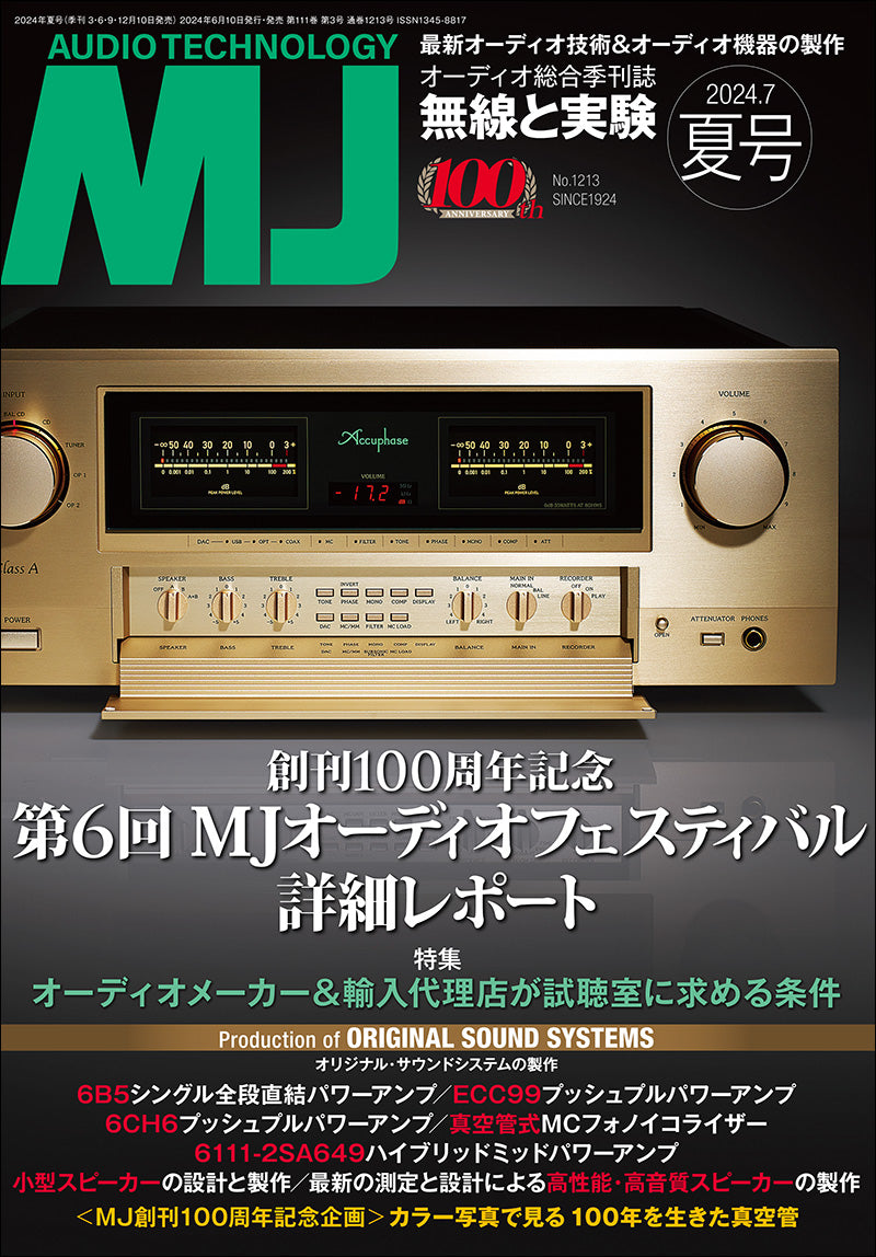 MJ AUDIO TECHNOLOGY July 2024 Summer Edition – 誠文堂の直売所