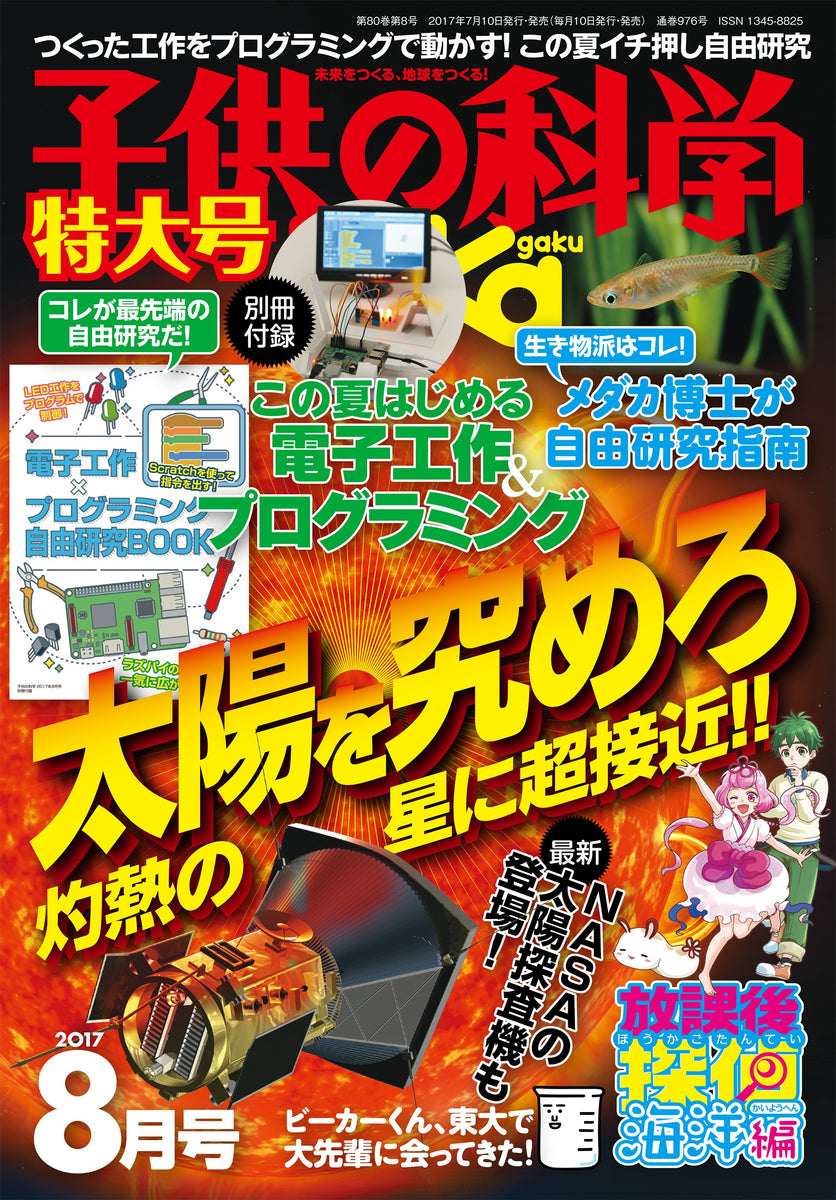 Kodomo no Kagaku August 2017 with appendix – 誠文堂の直売所