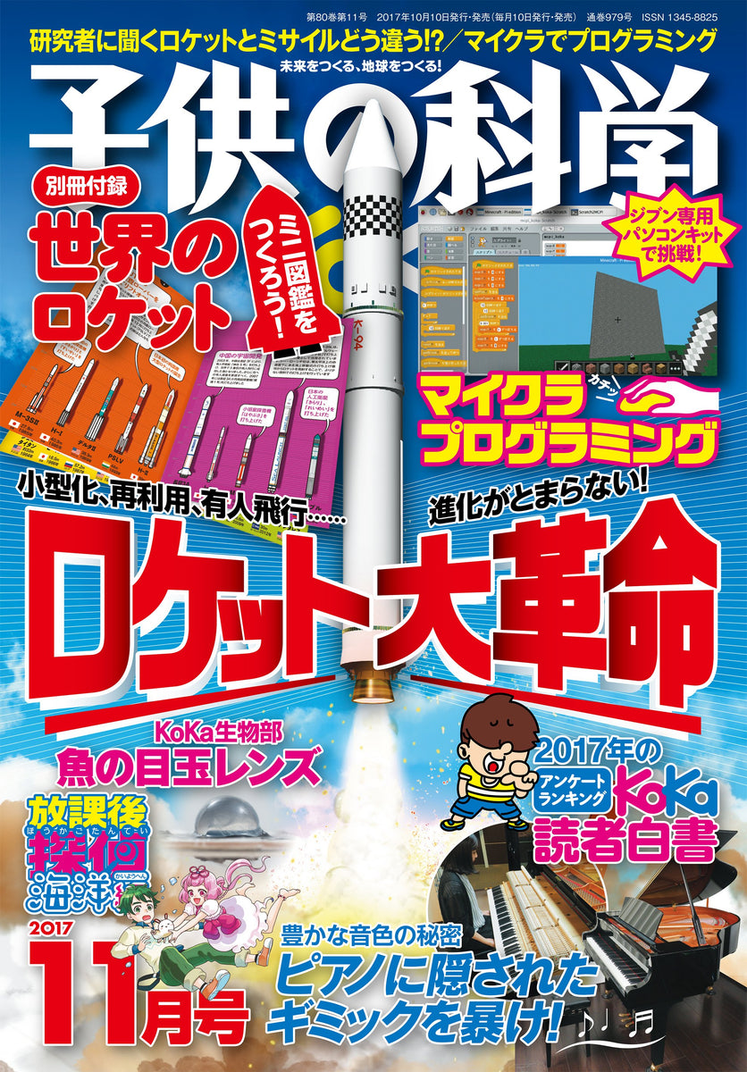 Children's Science November 2017 issue with appendix – 誠文堂の直売所