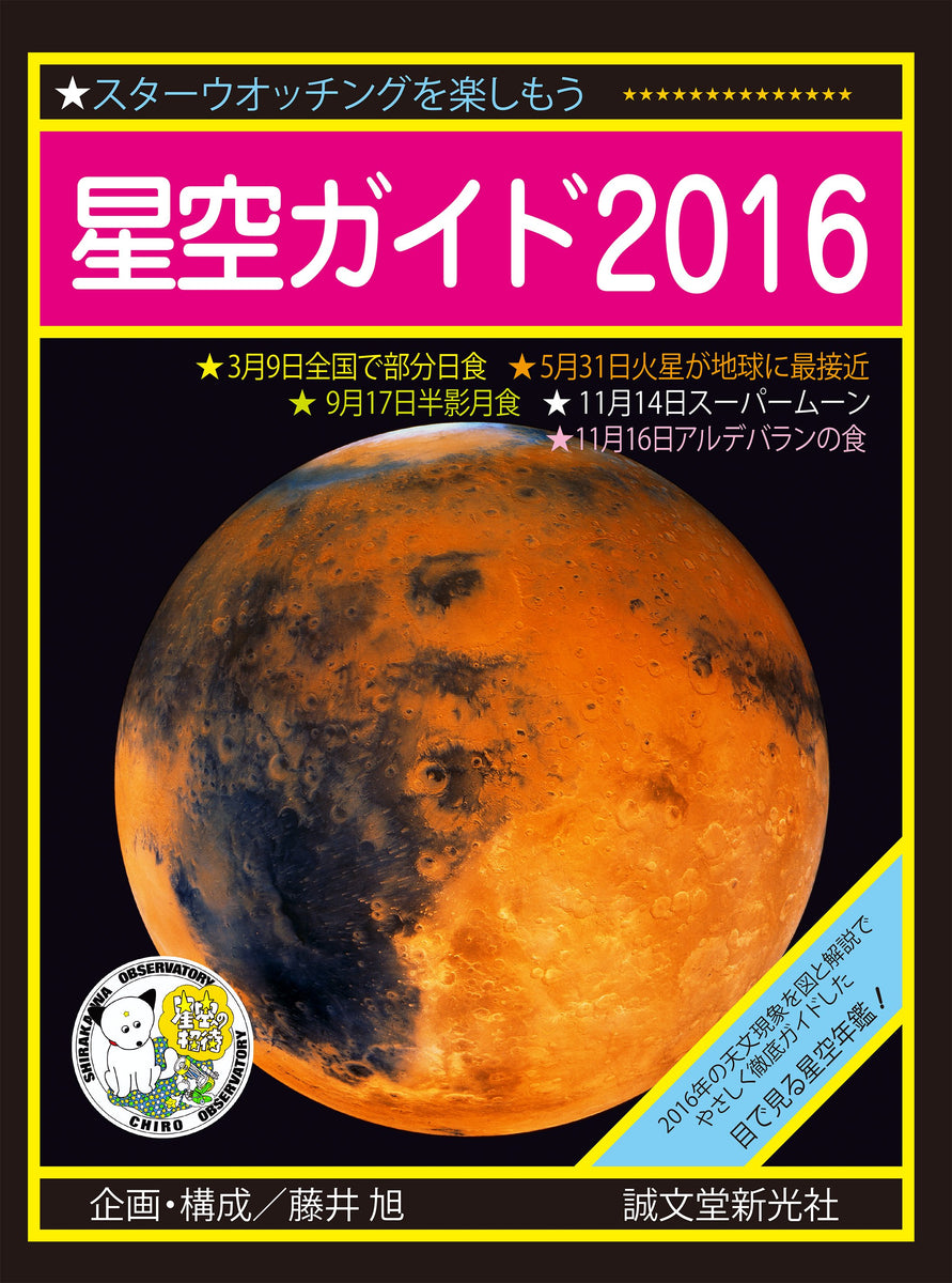 Starry Sky Guide 2016 – 誠文堂の直売所