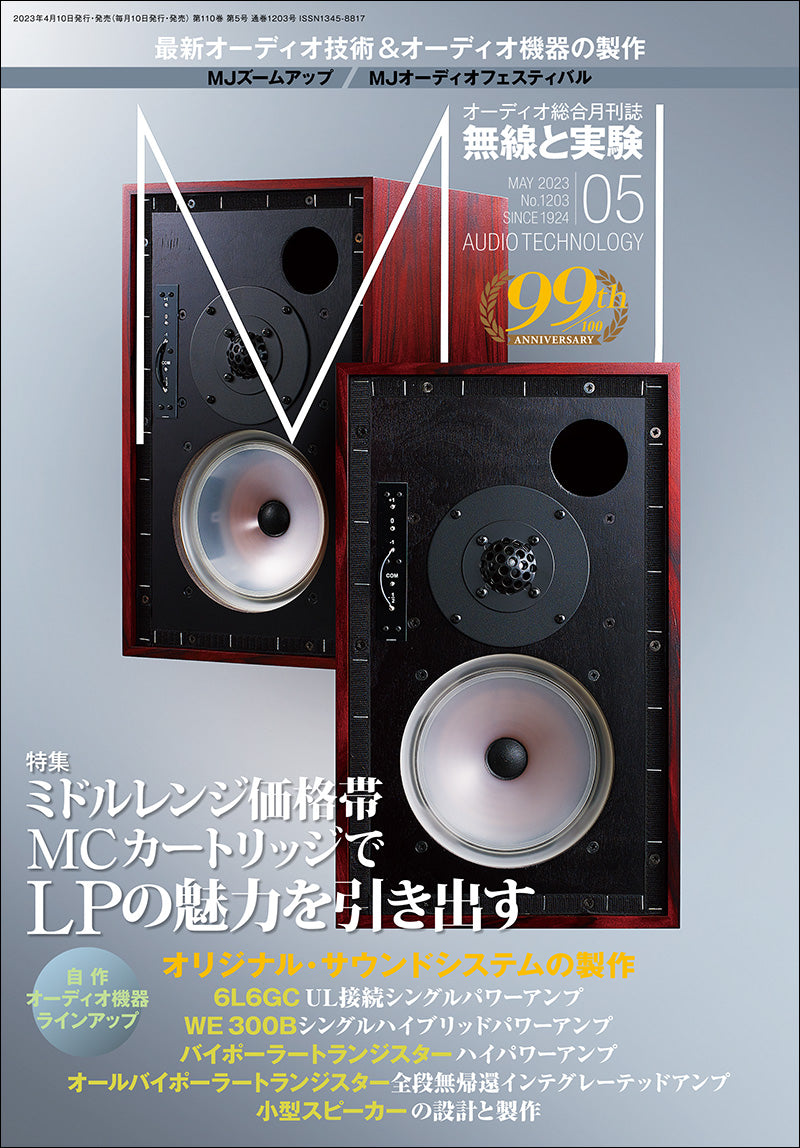 MJ AUDIO TECHNOLOGY May 2023 issue – 誠文堂の直売所