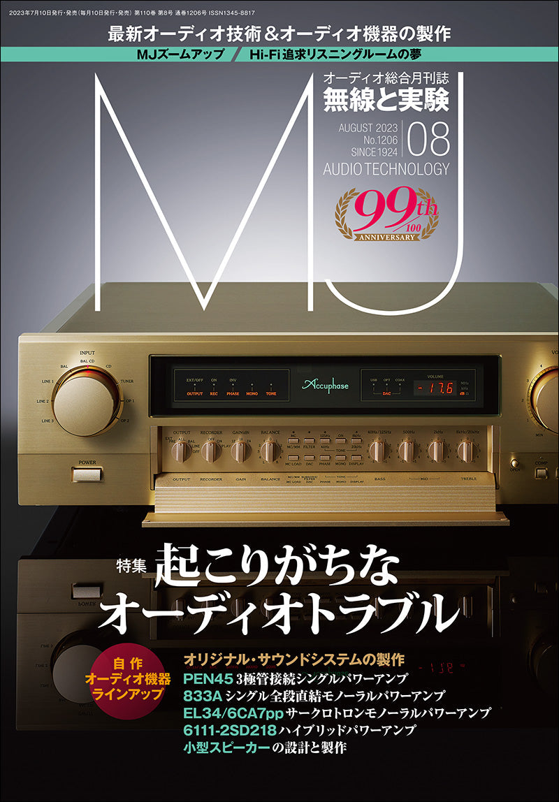 MJ AUDIO TECHNOLOGY August 2023 issue – 誠文堂の直売所