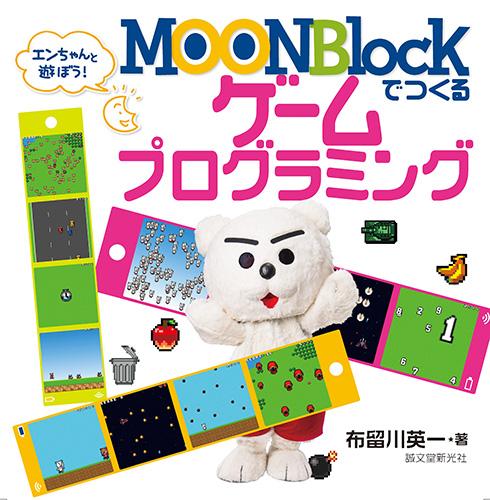 Game programming made with MOONBlock – 誠文堂の直売所