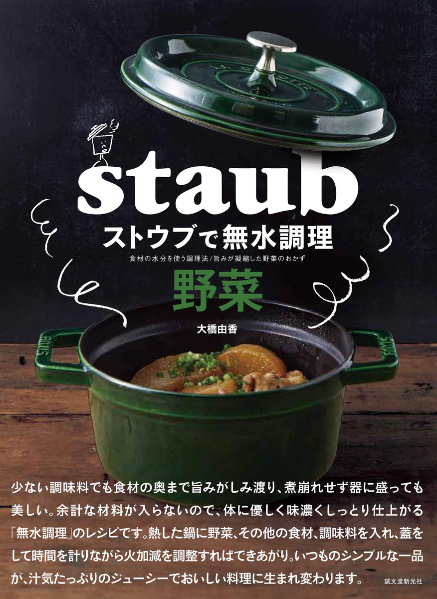 Anhydrous cooking with Staub Vegetables – 誠文堂の直売所