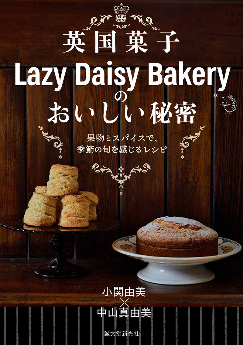 British sweets Lazy Daisy Bakery's delicious secrets – 誠文堂の直売所