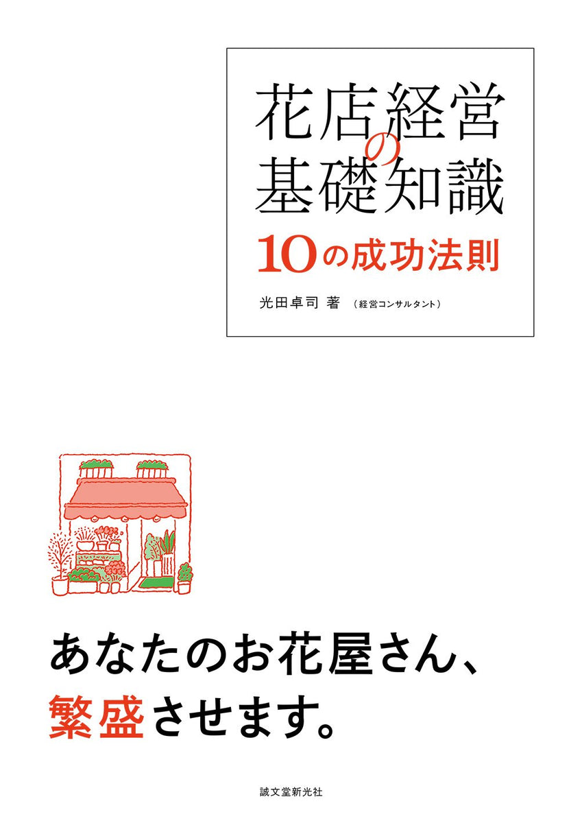 Basic Knowledge of Flower Shop Management 10 Laws of Success – 誠文堂の直売所