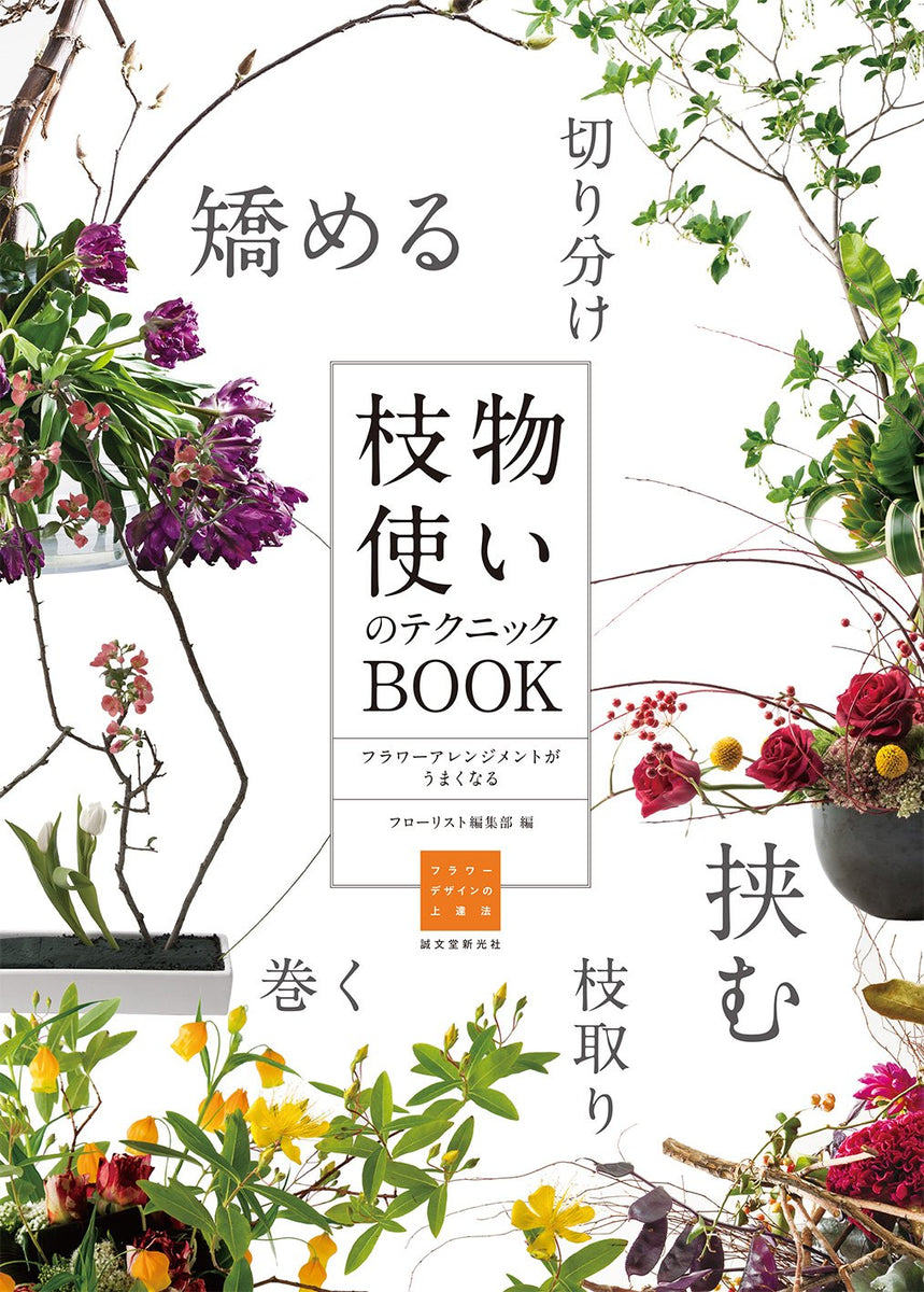 Technique book for using branches – 誠文堂の直売所
